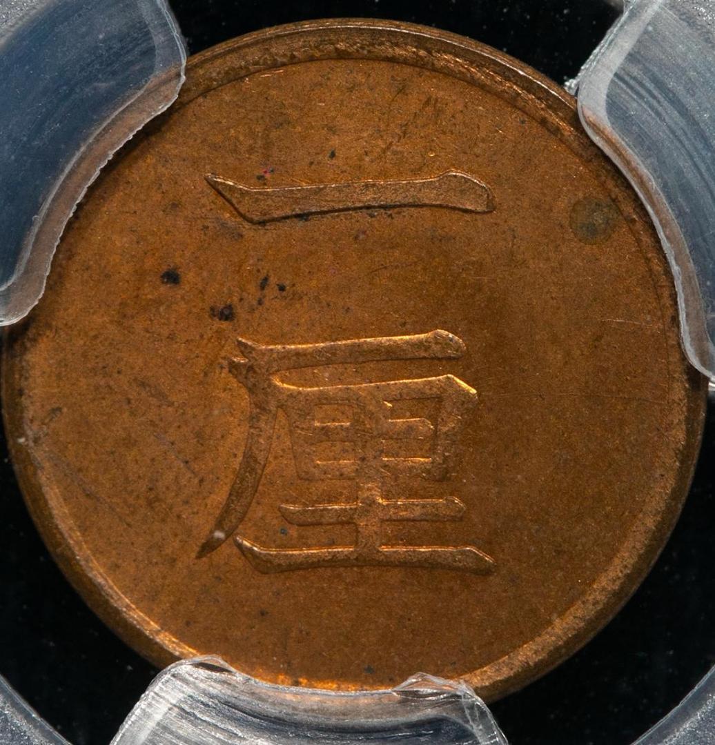美品　PCGS-MS63RB　日本 一厘 銅貨 明治17年（1884）