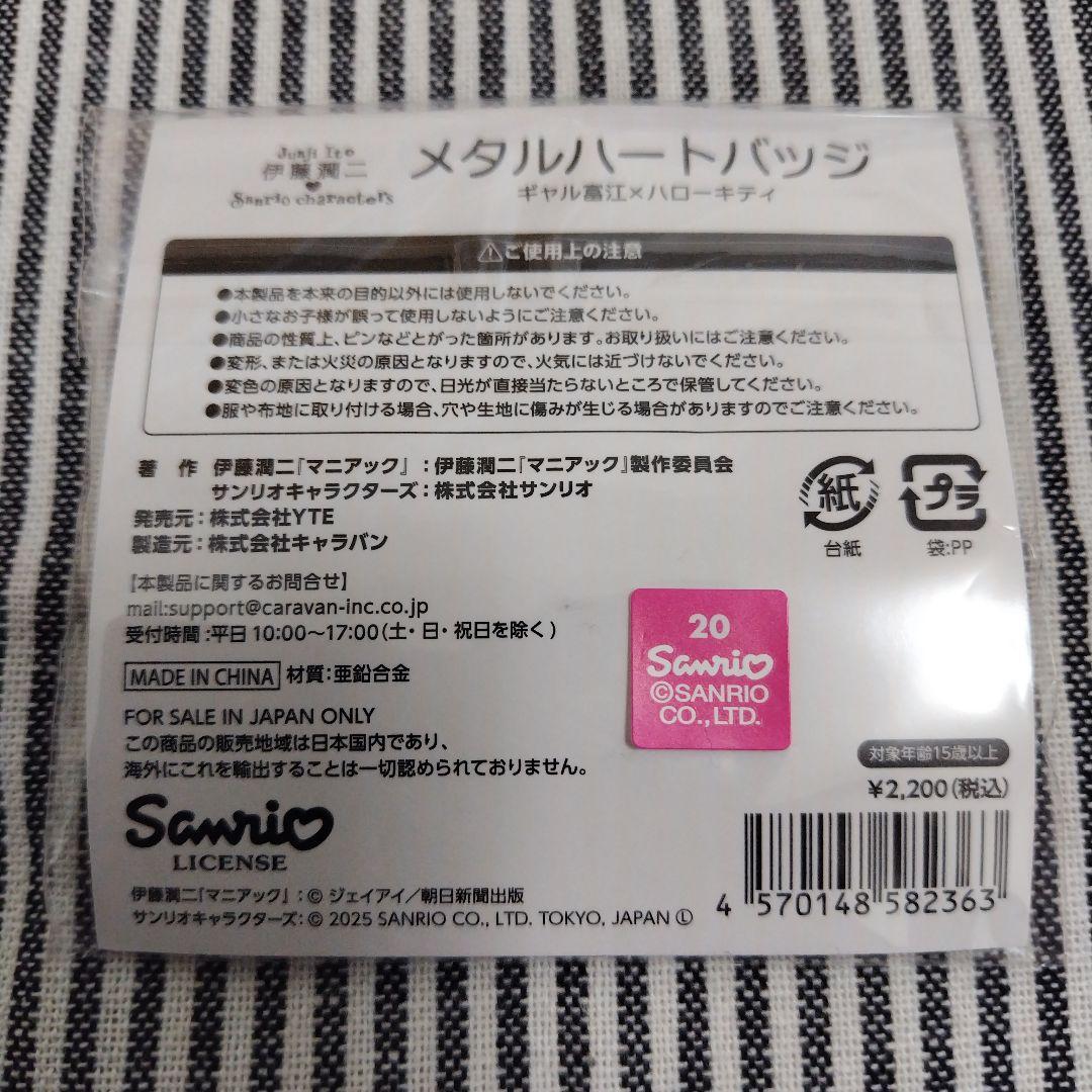 伊藤潤二×サンリオ ギャル富江 ピンズ ピンバッジ メタルハートバッジ キティ