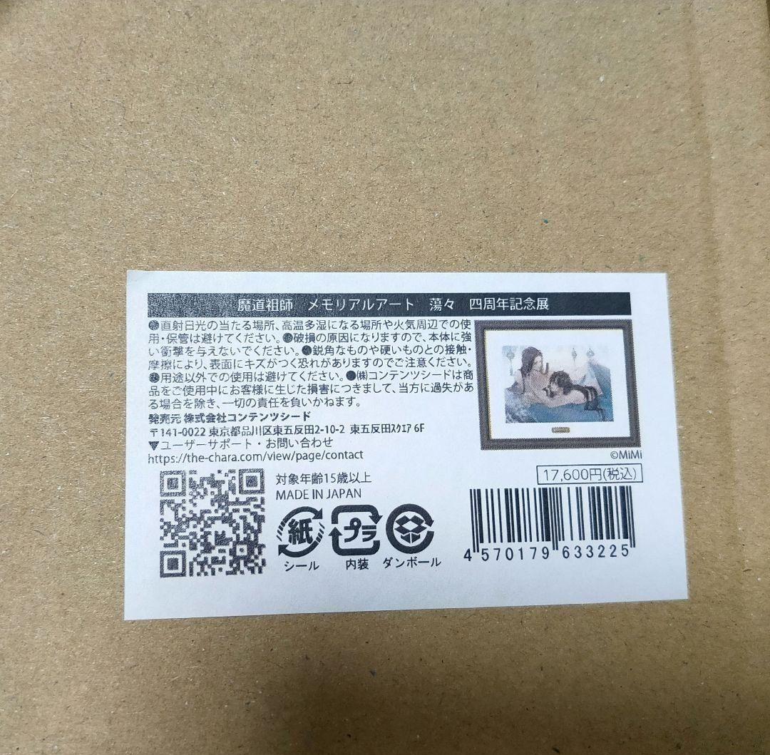 魔道祖師 4周年記念展 会場限定受注販売メモリアルアート 横型