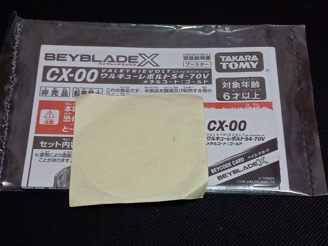 ベイブレードX　BEYBLADE X 　ワルキューレボルトS4-70V