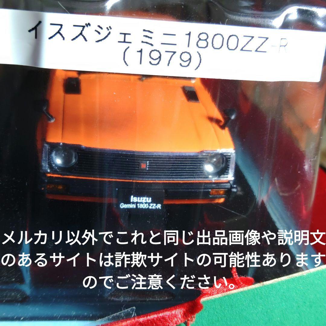 《８８号》1/24国産名車コレクション いすゞジェミニ１８００ＺＺ−Ｒ