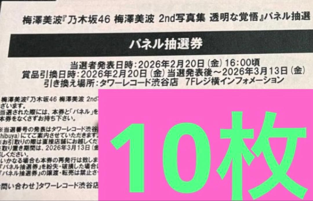 乃木坂46 梅澤美波　写真集　透明な覚悟　タワーレコード 渋谷　パネル券10枚