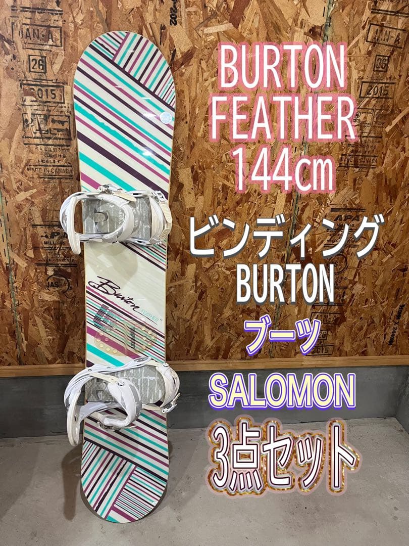 BURTON FEATHER 144㎝　3点セット　即日発送可能