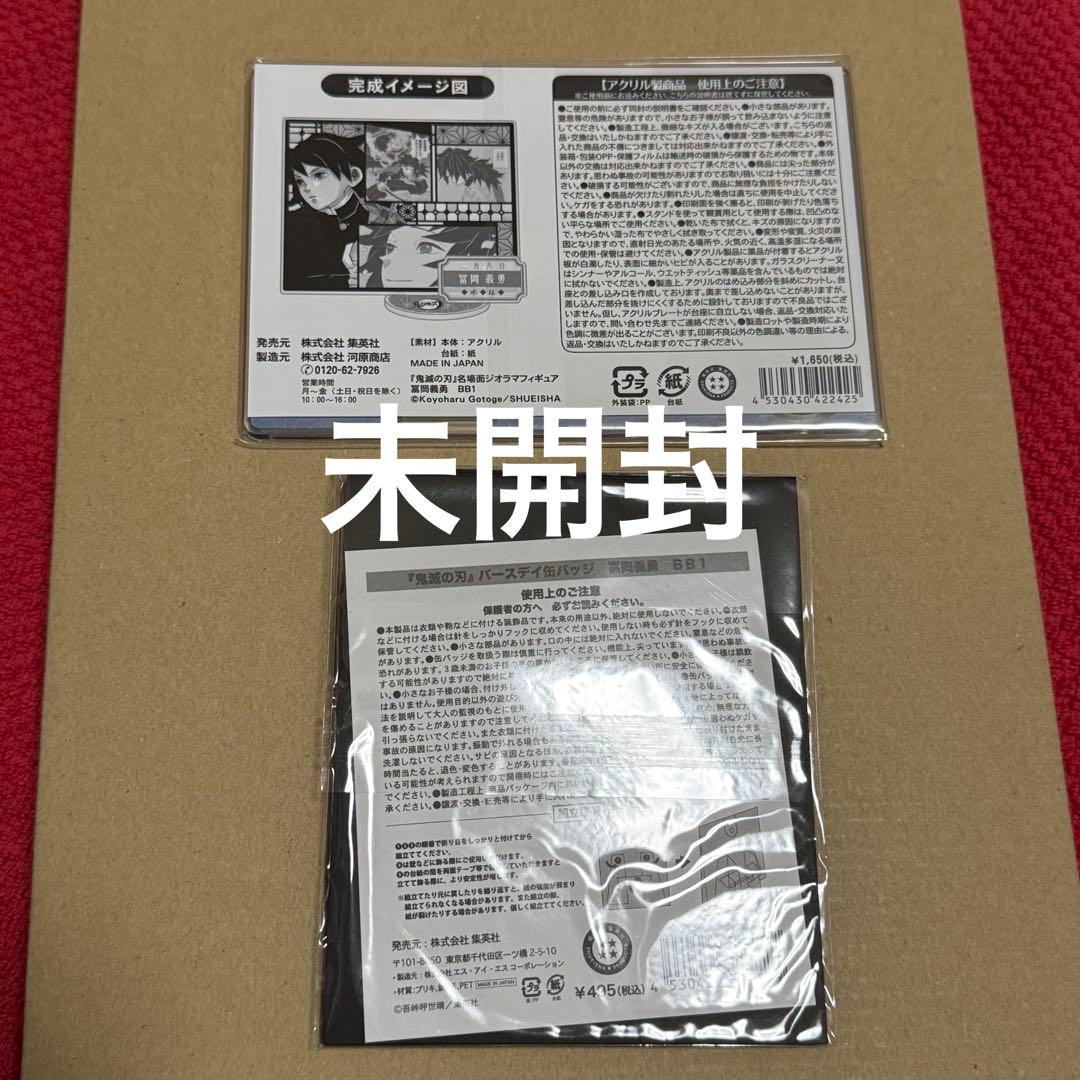 鬼滅の刃　バースデー　名場面ジオラマフィギュア　缶バッジ　冨岡義勇
