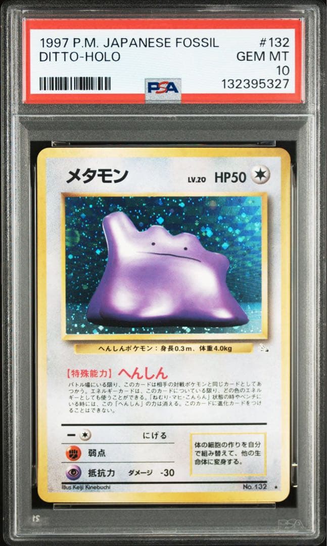 1997 メタモン 旧裏 psa10