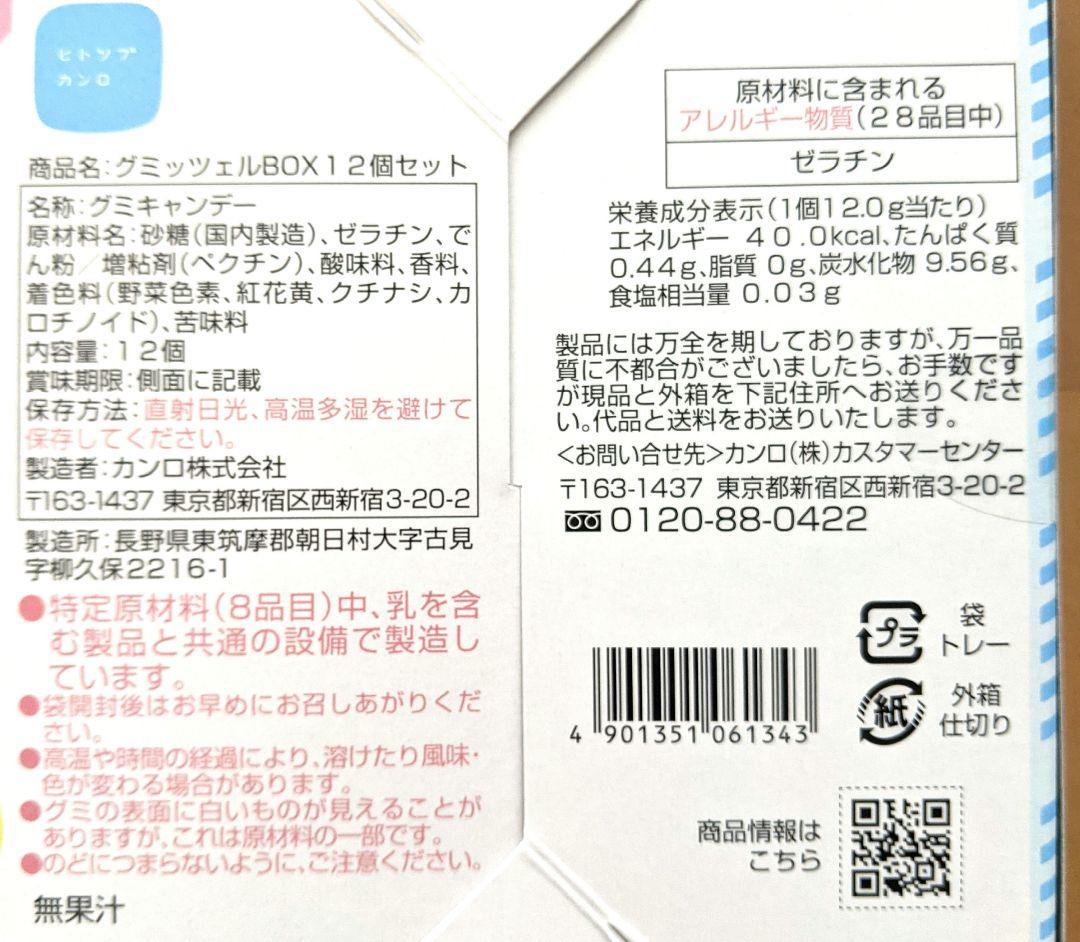 グミッツェル　12個入り　５箱　ヒトツブカンロ