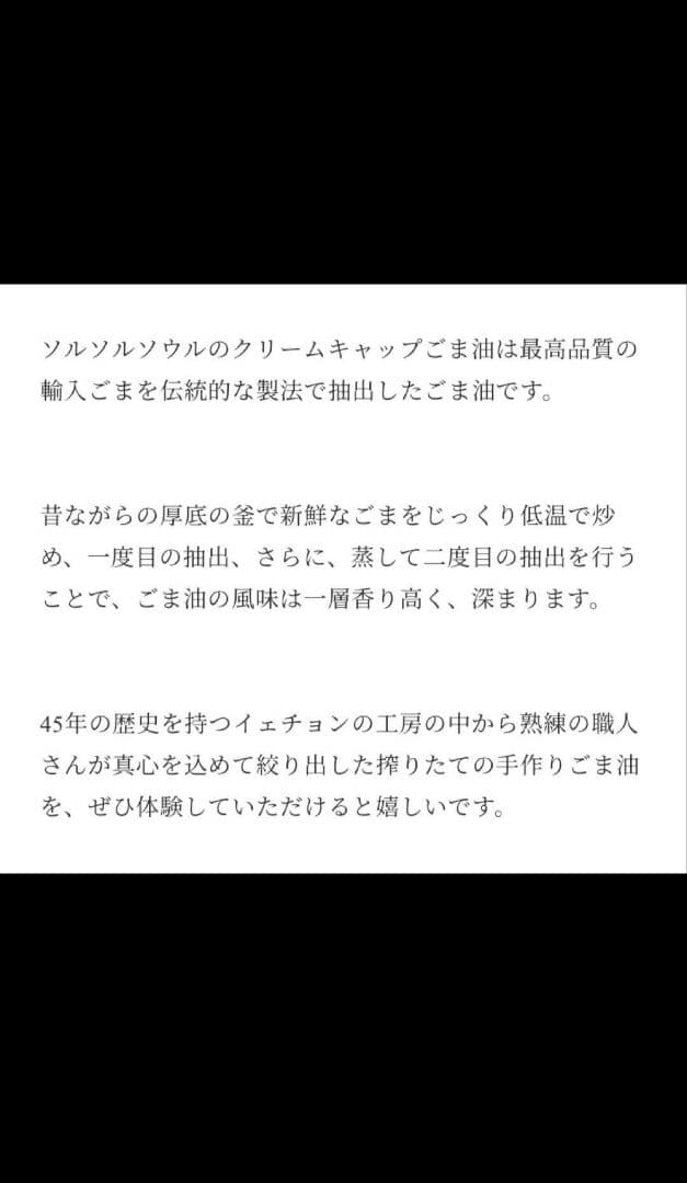 大人気！ソルソルソウル SOLSOLSEOUL ごま油2本　クリームキャップ