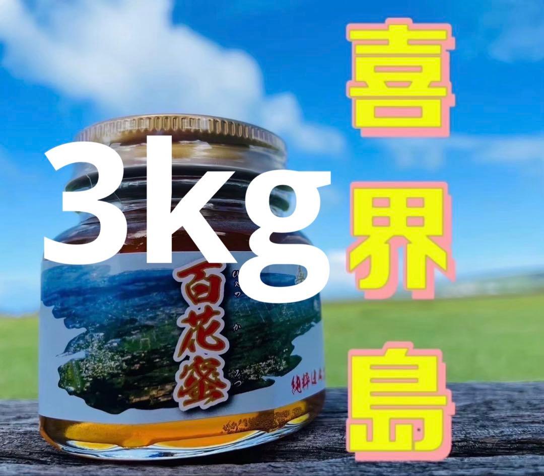 喜界島 百花蜜 3kg 蜂蜜 国産