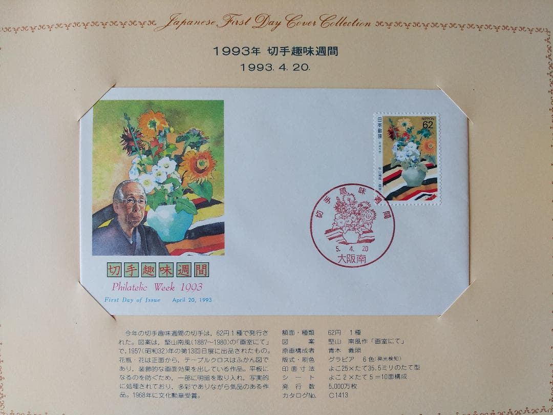 初日カバー 1993年 平成5年 酉年 記念切手 切手 43通 ファイル 新品