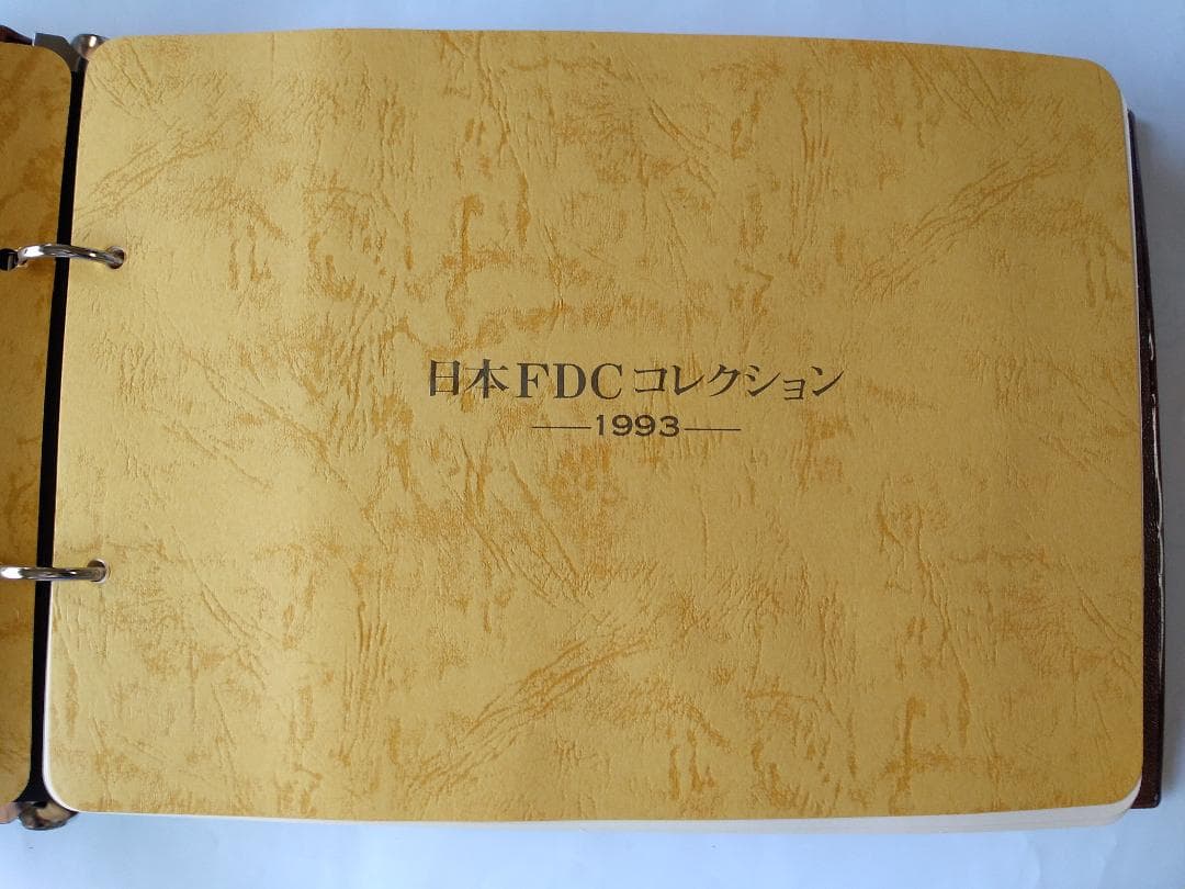 初日カバー 1993年 平成5年 酉年 記念切手 切手 43通 ファイル 新品