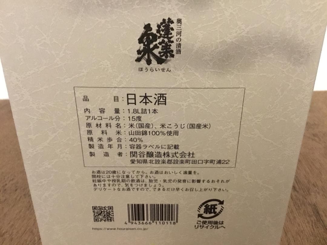 蓬莱泉　純米大吟醸　空　1800ml　2025年11月
