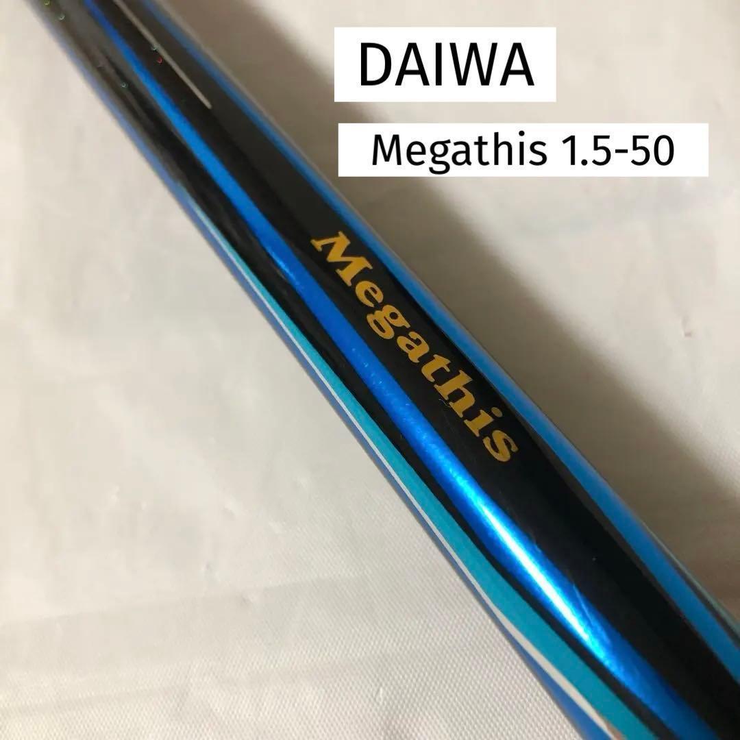 DAIWA ダイワ　Megathis メガディス　1.5-50 磯竿　ロッド