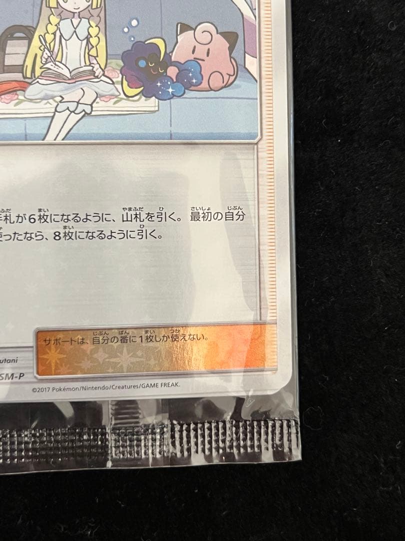 ポケモンカード　リーリエ　プロモ　コスモッグ　2枚　未開封