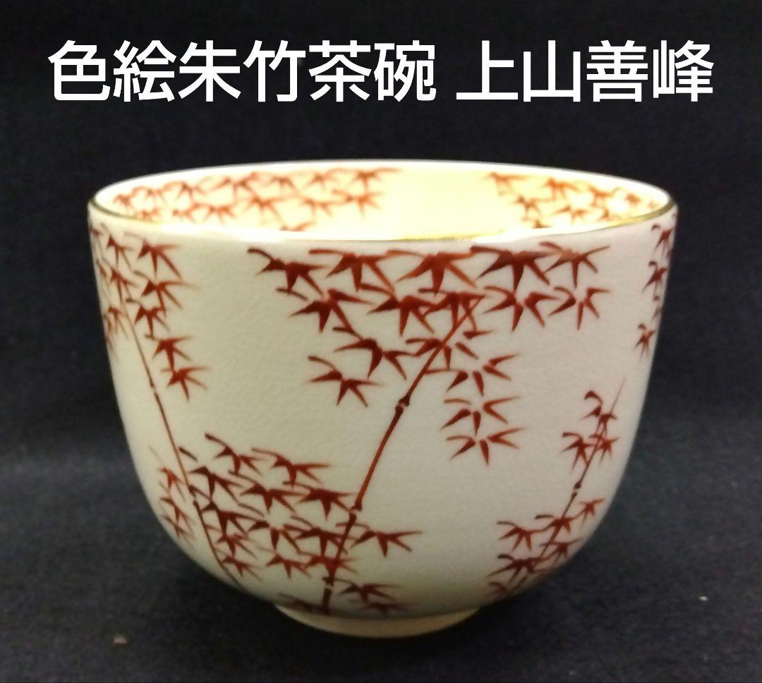 茶道具 茶碗 色絵 朱竹 上山善峰 京焼 清水焼 京の名工