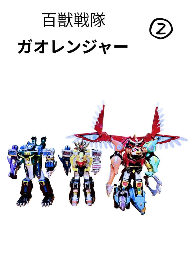 百獣戦隊ガオレンジャー　DX超合金　まとめ売り