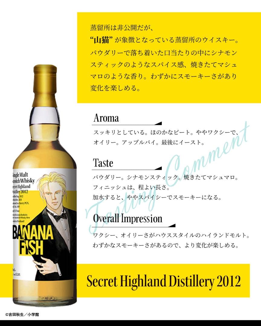 BANANA FISH アッシュ&英二 ラベル2本セット WHISKY MEW