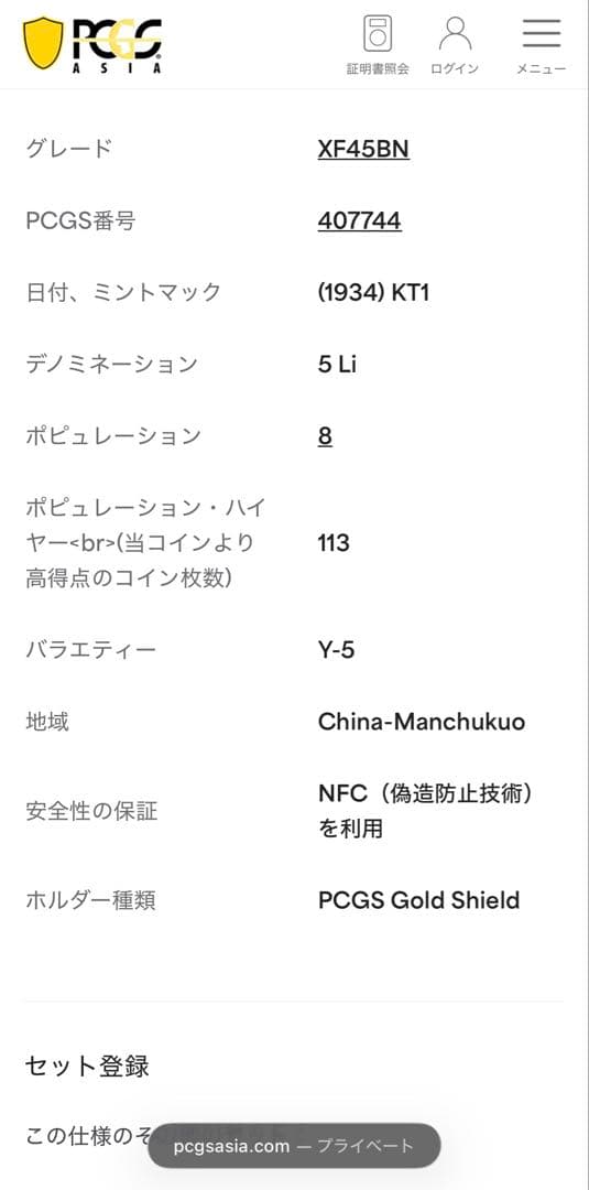 1934年（大同3年/康徳元年）満州国 5 Li 銅貨 PCGS認証 トーン❗️