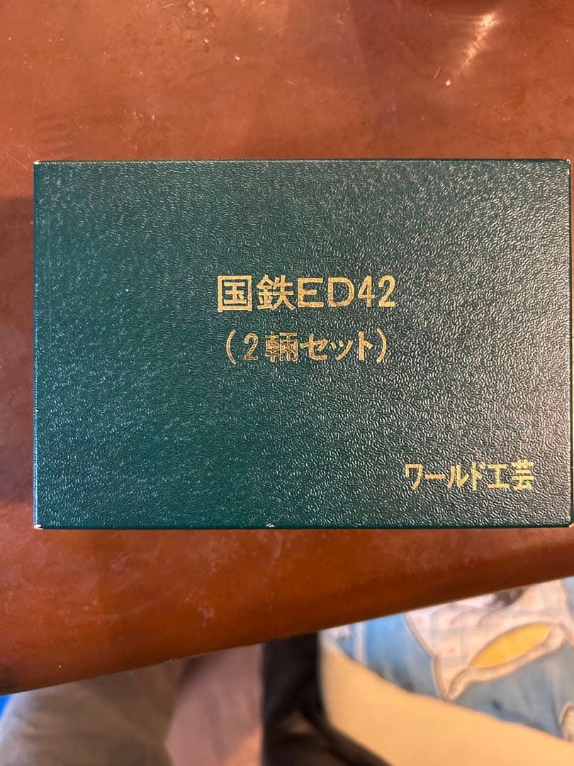 ワールド工芸　ED42 2両セット　製品未使用