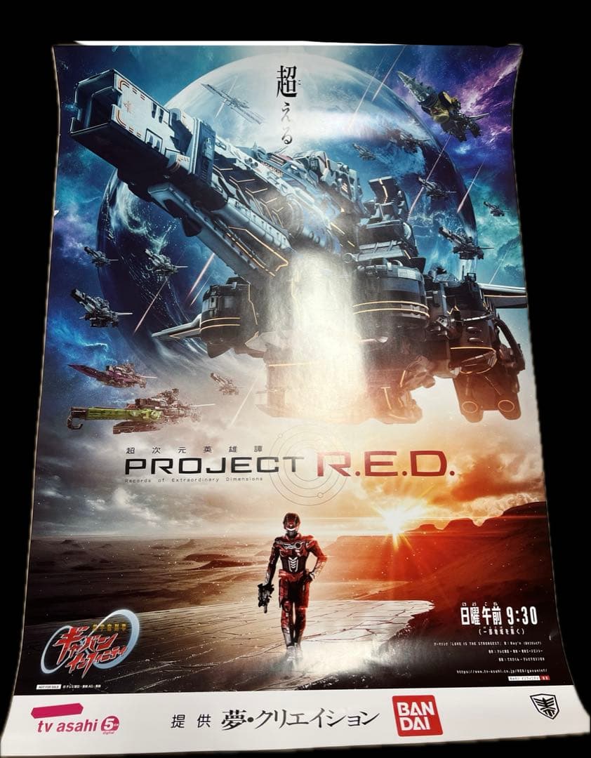超次元英雄譚　PROJECT R.E.D. ポスター　B2サイズ