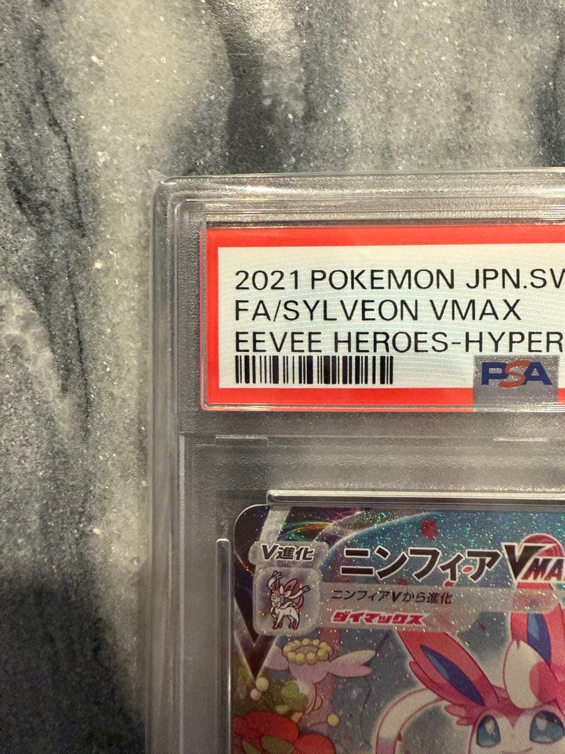 【PSA10】ニンフィアVMAX HR S6aイーブイヒーローズ 093/069