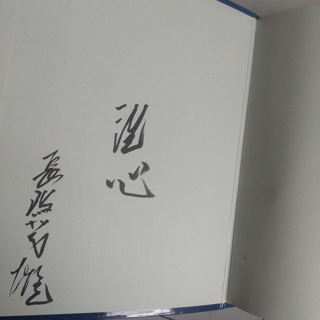 長嶋茂雄 座右の銘 直筆サイン ジャイアンツ 1998年 スーパーフォトアルバム