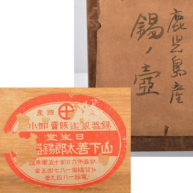 薩摩錫器　薩摩錫日生堂製　花唐草文 　壷　時代箱付　M　R4602B