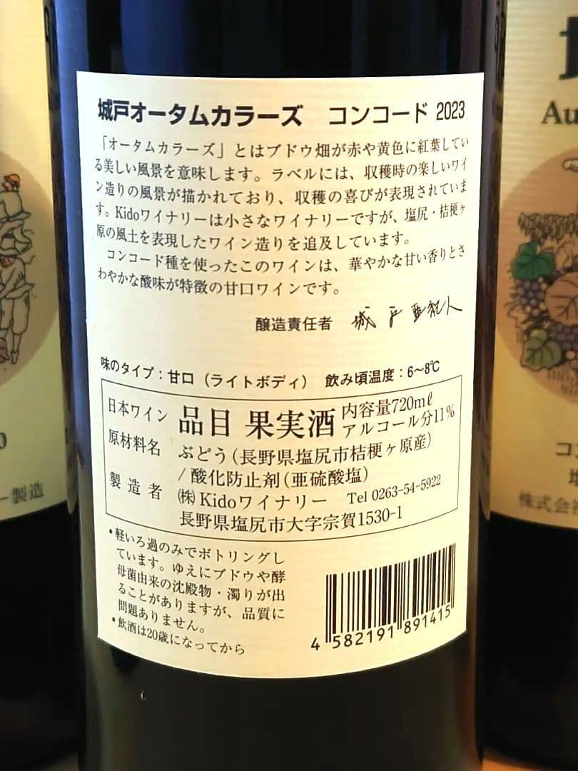 城戸オータムカラーズ コンコード2019〜2024 （甘口赤6本セット）