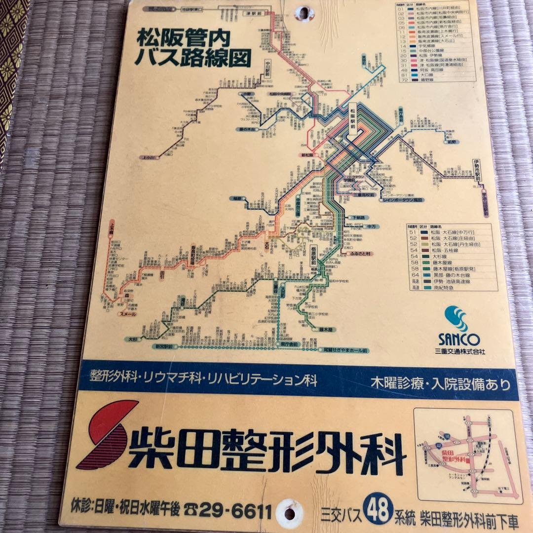 三重交通　松阪管内バス路線図　柴田整形外科版　バス停　部品