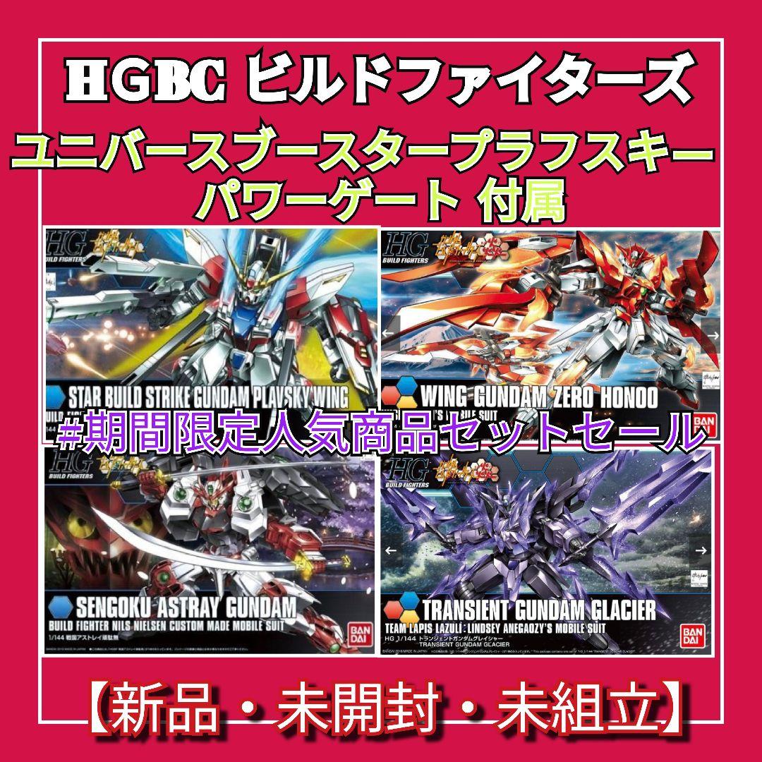 HＧBCビルドシリーズ #期間限定特別売切セール 4機セット+ガンプラ05 付属