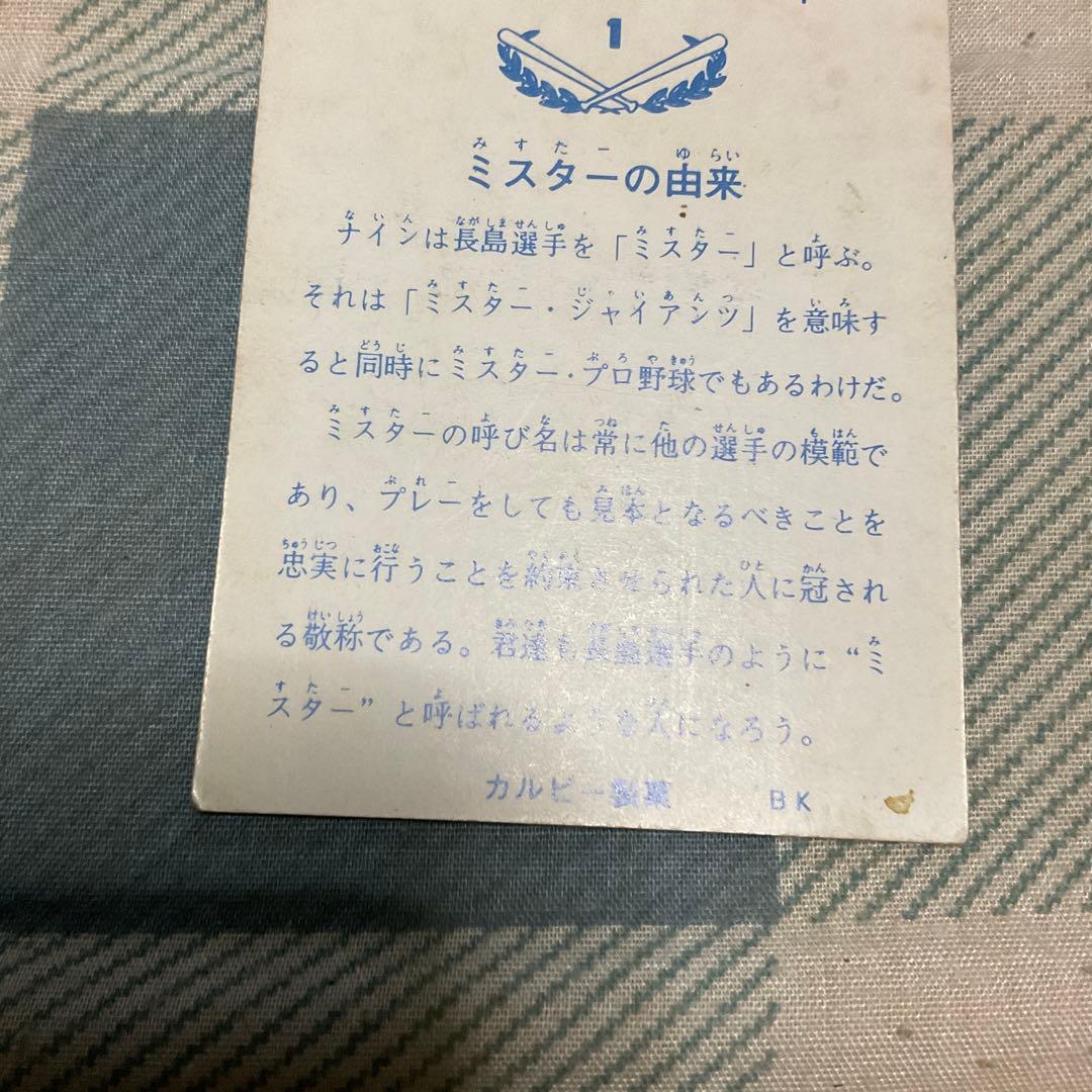 ミスタージャイアンツ　長嶋茂雄名誉監督カルビー　年代不明？No.1カード。激レア
