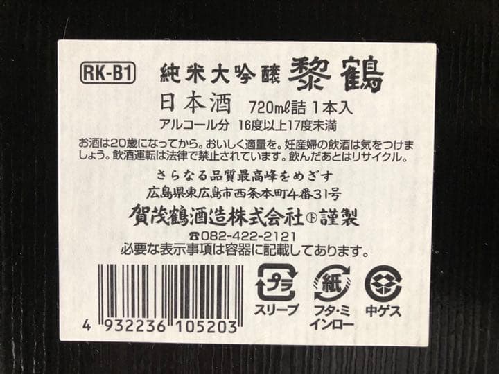 超レア 黎確(れいかく)賀茂鶴 高島屋限定