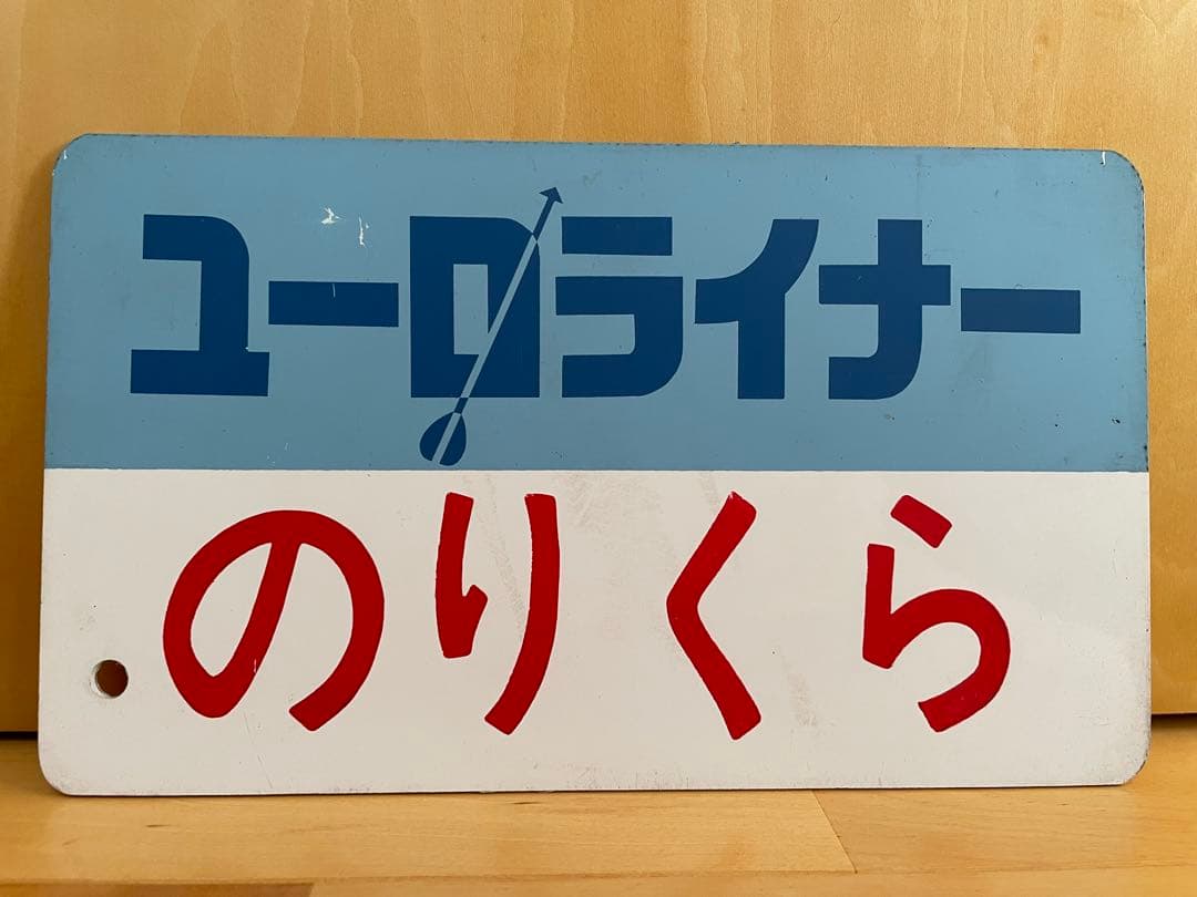 鉄道サボ　愛称板　臨時急行ユーロライナーのりくら
