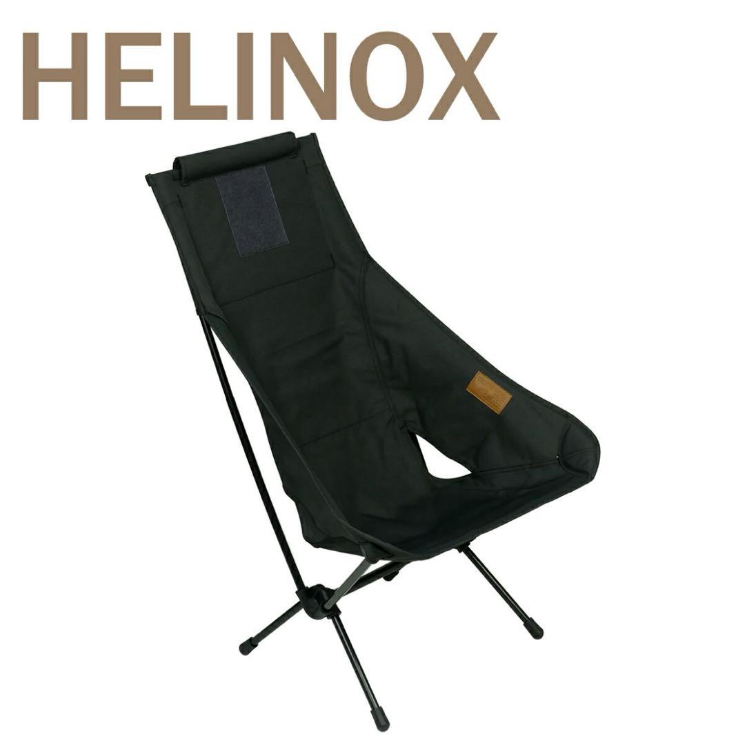 ヘリノックス チェアツー ホーム Helinox Chair Two 