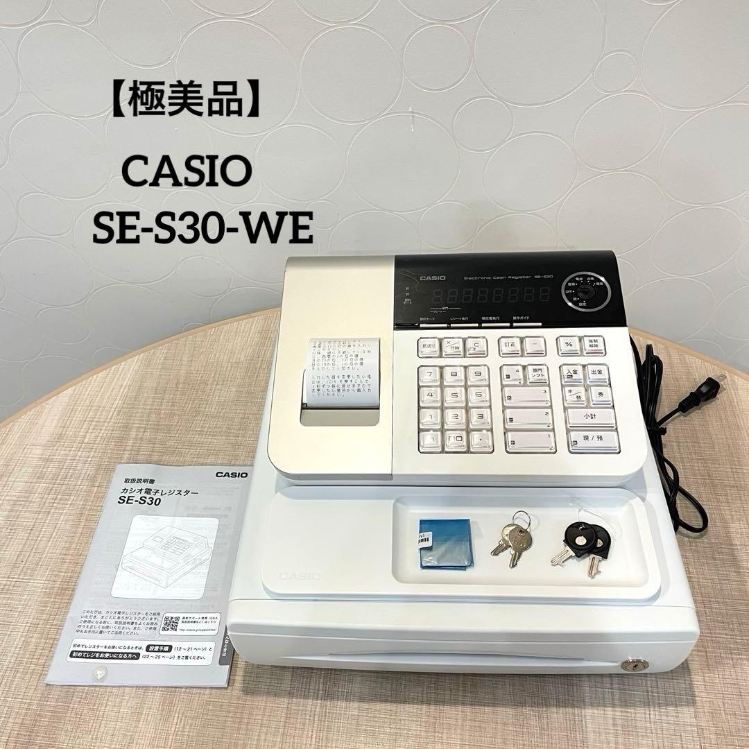 【極美品】CASIO カシオ 電子レジスター SE-S30-WE 説明書付き