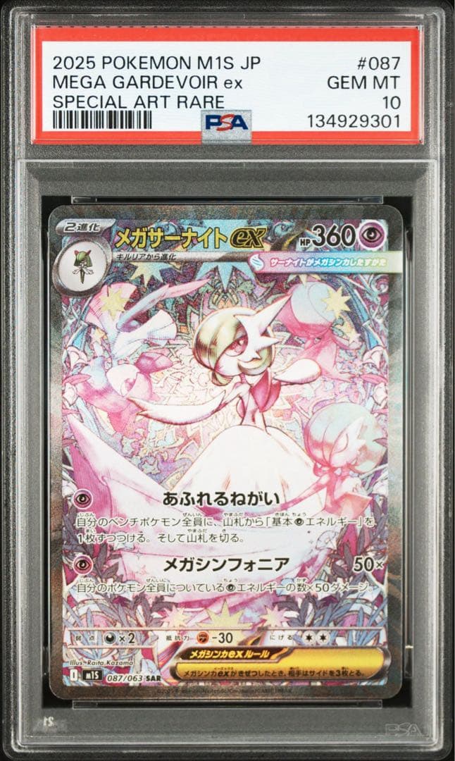 メガサーナイトex sar psa10 ポケモンカード