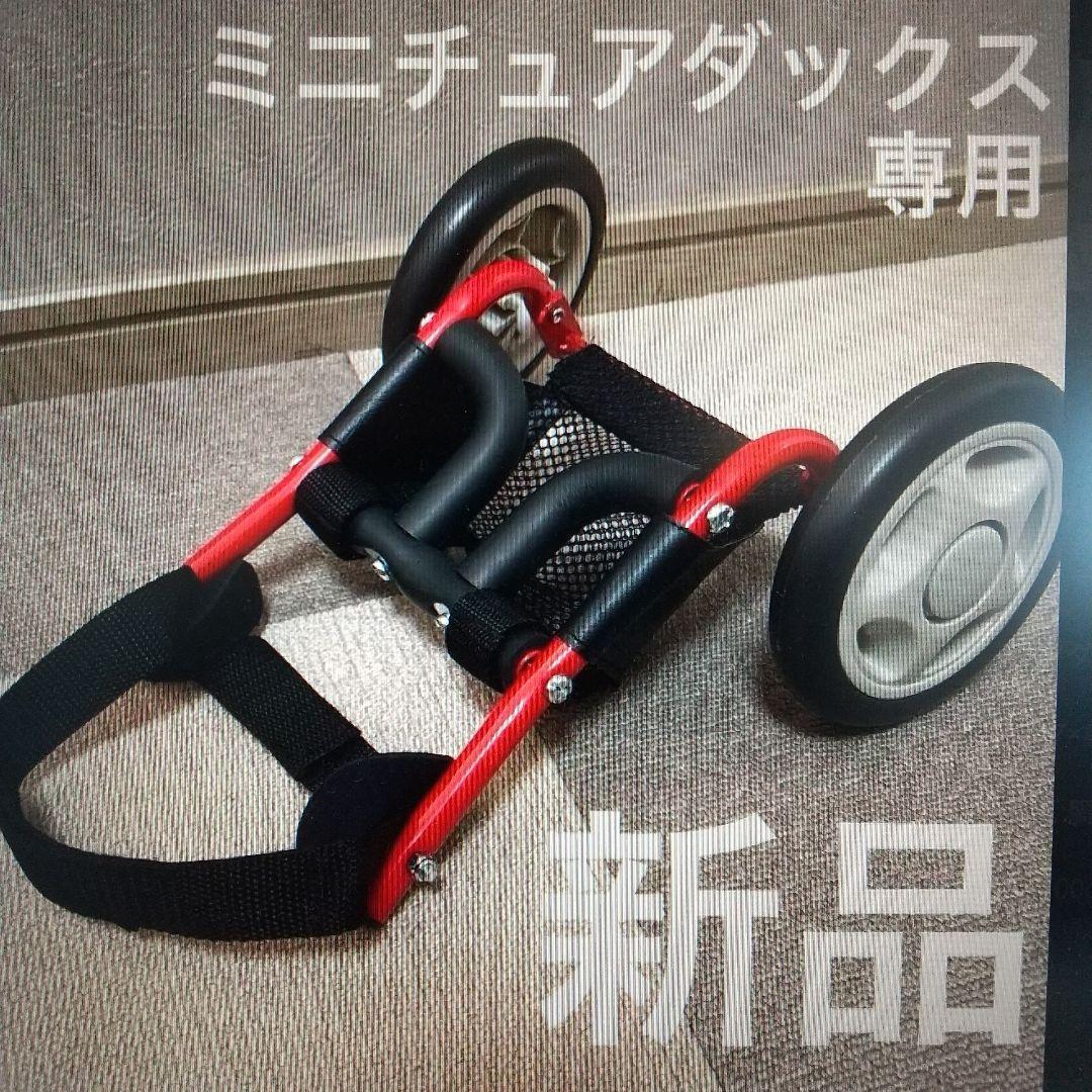 犬用車いす ミニチュアダックス専用 新品