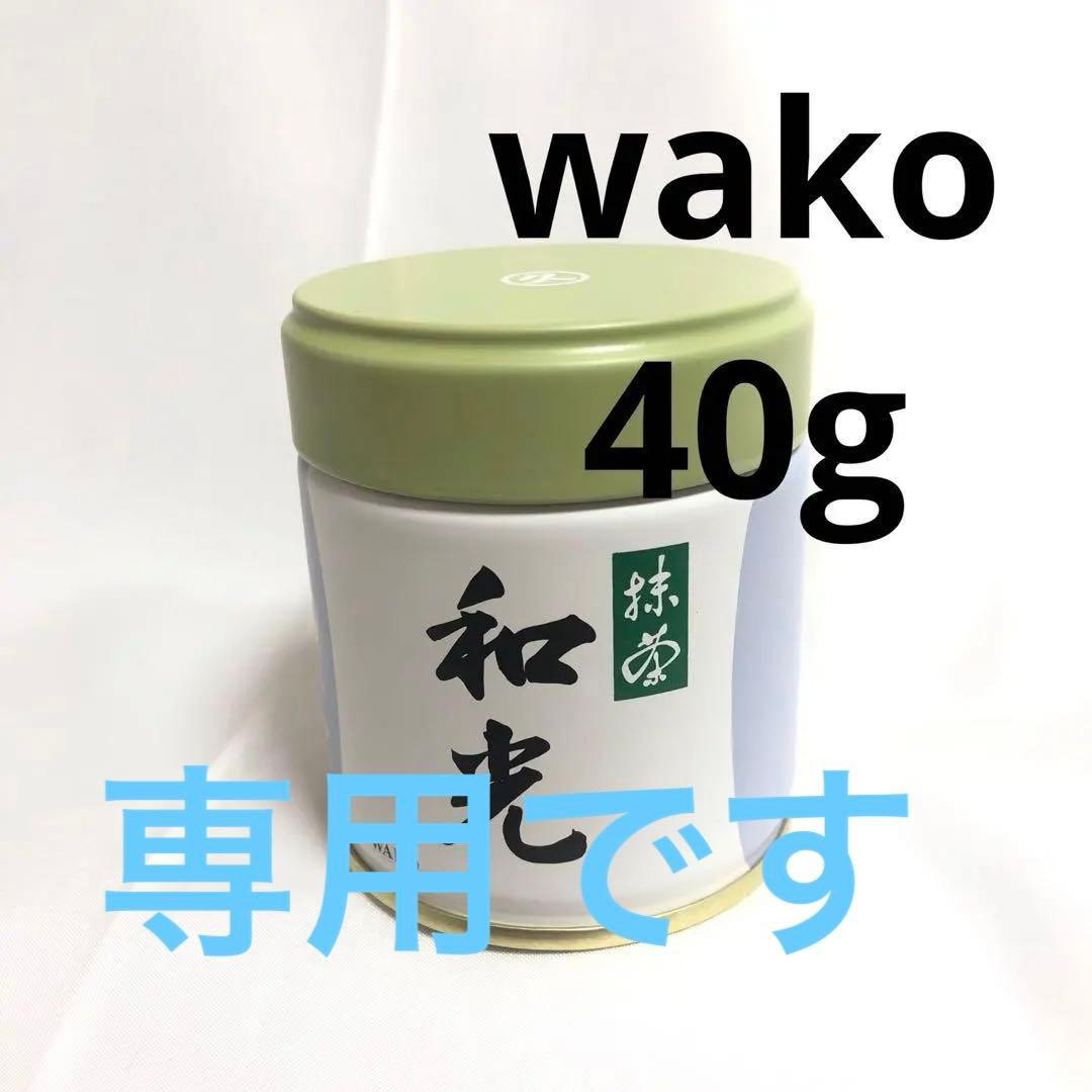 専用)5個セット丸久小山園の抹茶 和光40g WAKO MATCHA