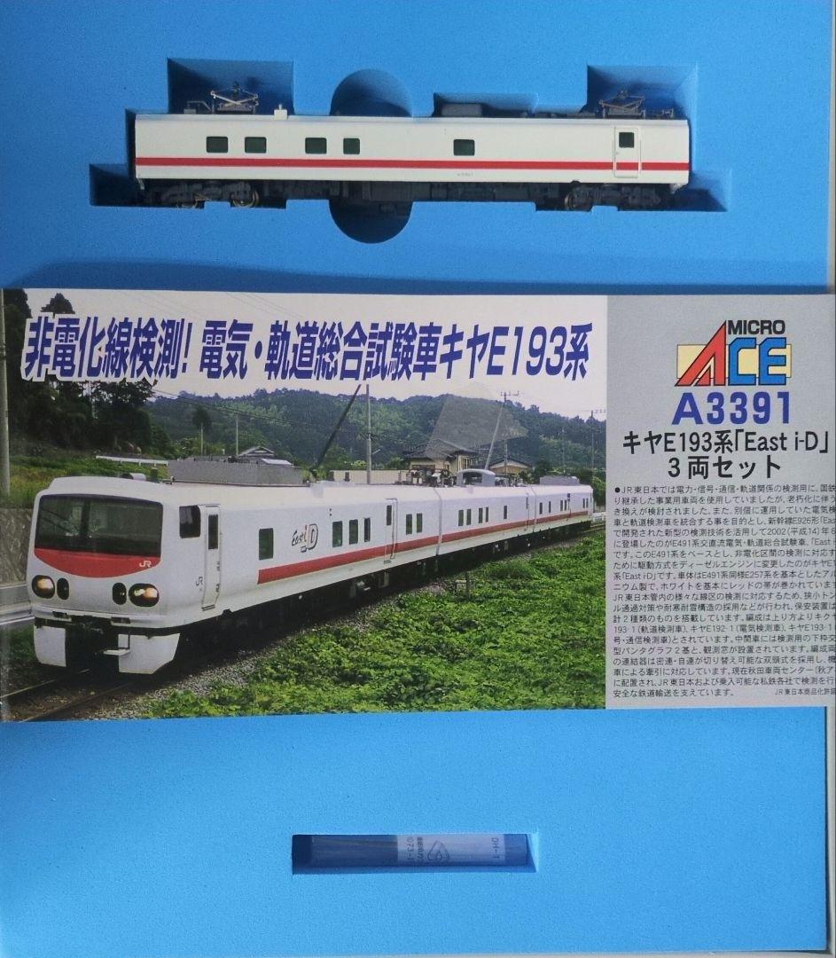 鉄道模型 キヤE193系 East i-D 3両セット 訳あり品！！