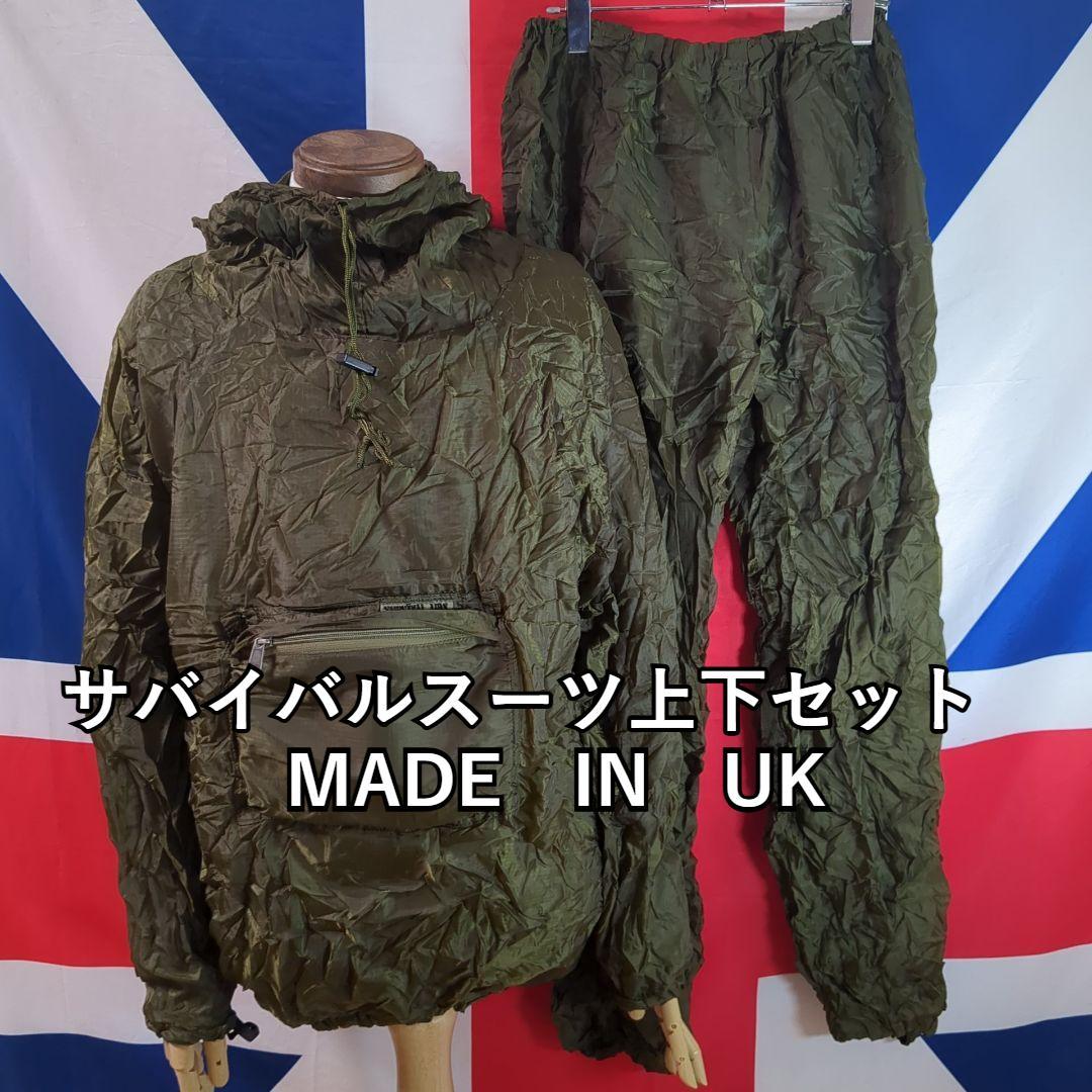 イギリス製 サバイバルスーツ上下セット　MADE　IN　UK