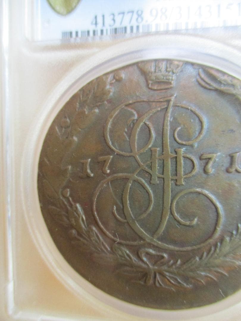 1771年　帝政ロシア　エカチェリーナ2世　エカテリーナ　5コペイカ　銅貨