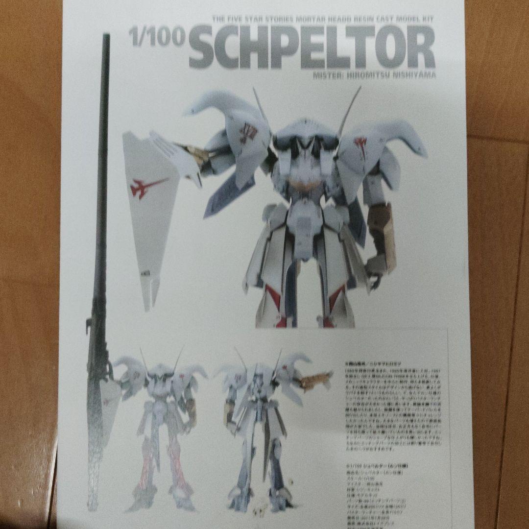 海洋堂 1/100 シュペルター ルン仕様　ファイブスター物語 FSS