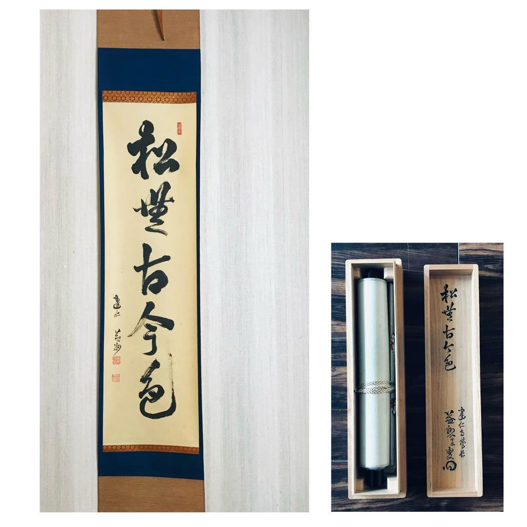 建仁寺管長 竹田益洲 一行書「松無古今色」共箱 茶掛 掛軸 茶道具 O-5