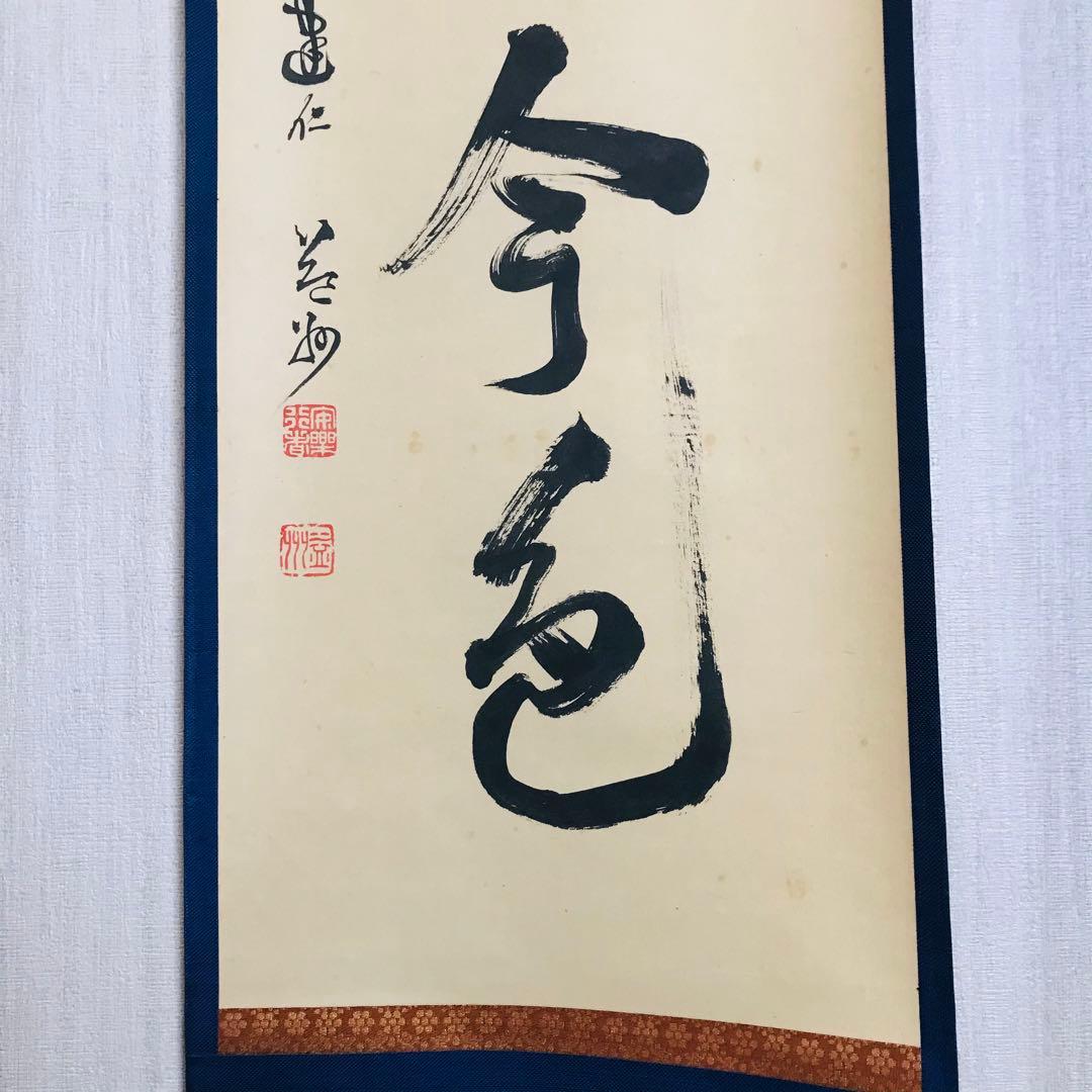 建仁寺管長 竹田益洲 一行書「松無古今色」共箱 茶掛 掛軸 茶道具 O-5