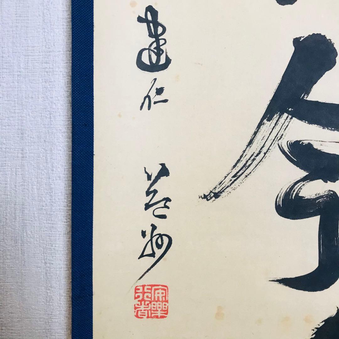 建仁寺管長 竹田益洲 一行書「松無古今色」共箱 茶掛 掛軸 茶道具 O-5