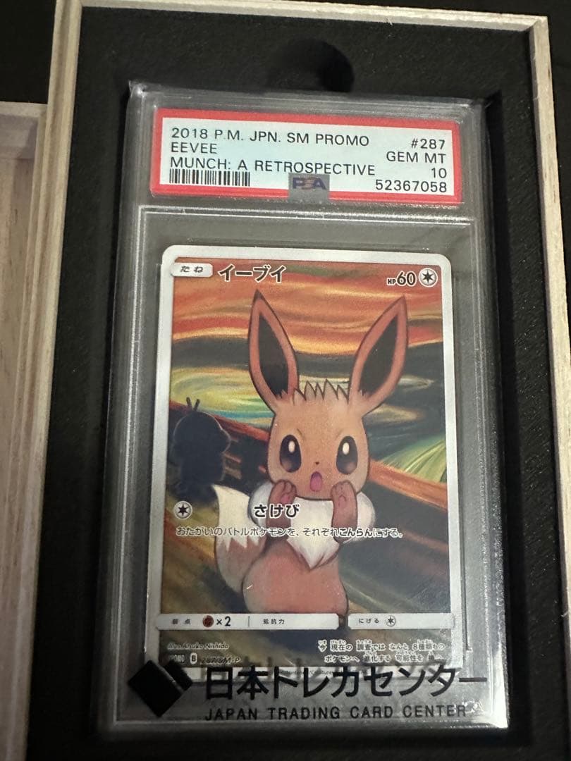 イーブイ ムンク展 PSA10ムンクイーブイ ポケモンカード 287/SM-P