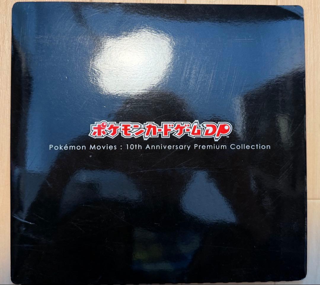 【本日限定】ポケモン映画 10周年プレミアム　コレクション