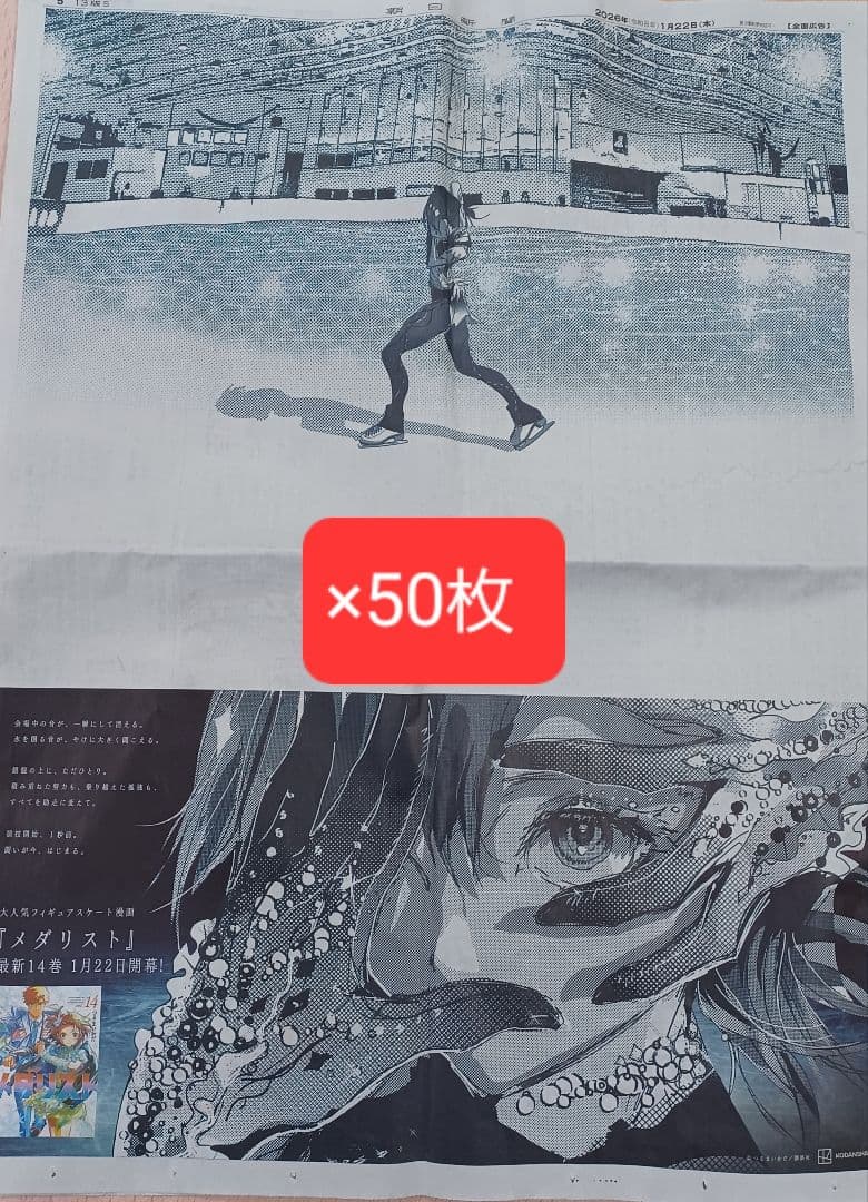 メダリスト　岡崎いるか　50枚セット　1月22日　朝日新聞広告　全面広告