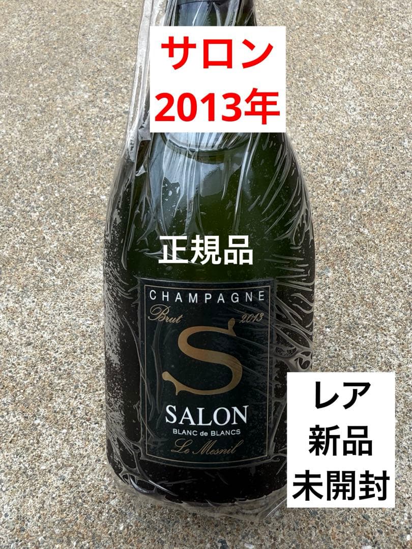 新品 未開封 SALON 2013年 サロン シャンパン レア 正規品