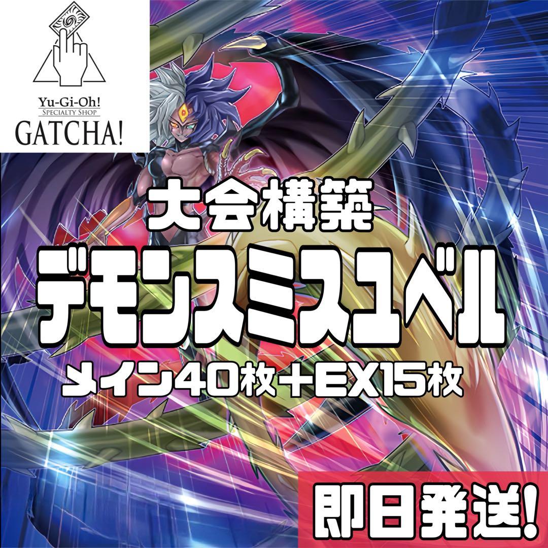 即日発送！デモンスミスユベル　デッキ　魔轟神ルリー　閉ザサレシ天ノ月ヴァルドラス