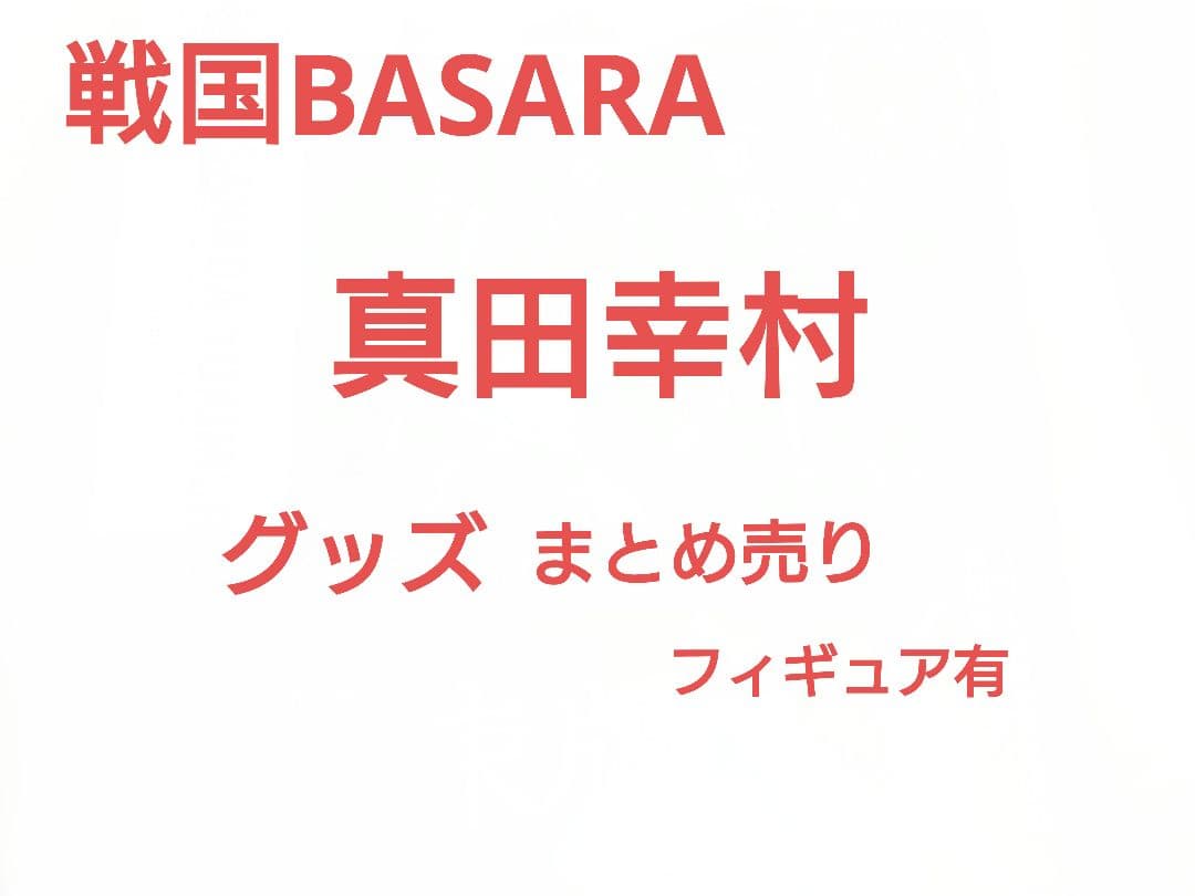 戦国BASARA　真田幸村　グッズまとめ売り　フィギュア有